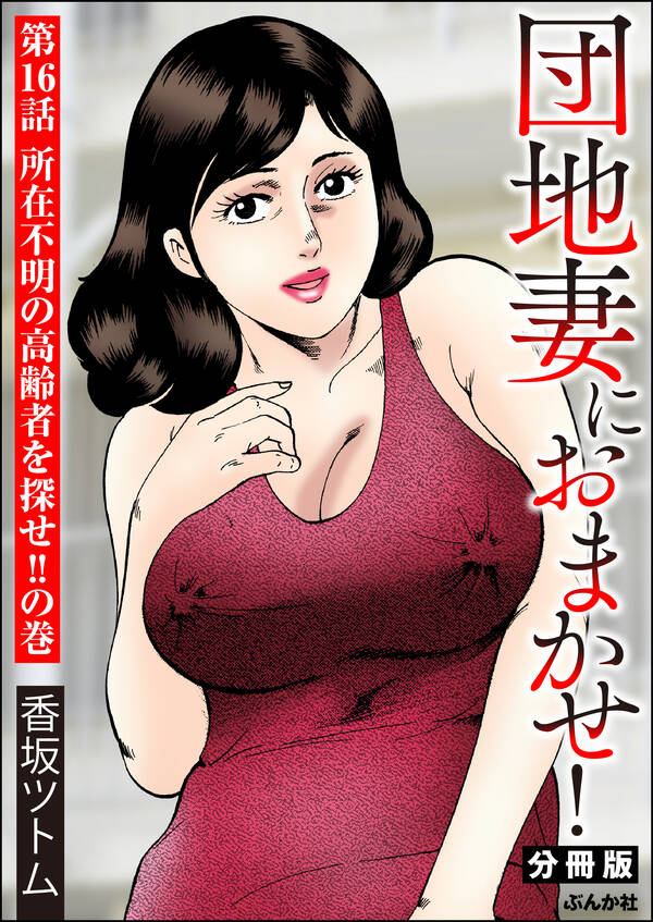 団地妻におまかせ!(分冊版)全巻 1 16巻 最新刊 香坂ツトム 人気漫画を無料で試し読み・全巻お得に読むならamebaマンガ