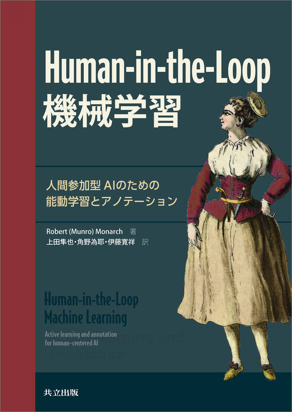 【新規登録で全巻50％還元！】Human-in-the-Loop 機械学習1巻|Robert (Munro) Monarch,上田隼也,角野為耶|人気漫画を無料で試し読み・全巻お得に読むなら ...