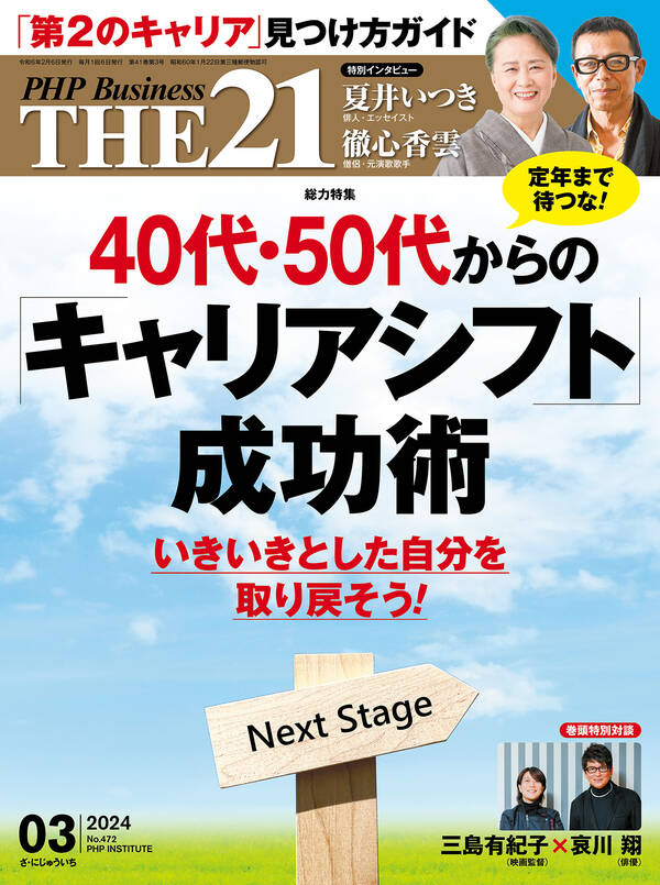 THE21 2024年3月号1巻(最新刊)|『THE21』編集部|人気漫画を無料で試し読み・全巻お得に読むならAmebaマンガ