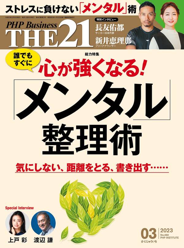 【新規登録で全巻50％還元！】THE21 2023年3月号1巻|『THE21』編集部|人気漫画を無料で試し読み・全巻お得に読むならAmebaマンガ