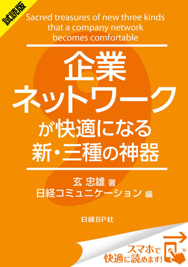 [無料]【新規登録で全巻50％還元！】＜試読版＞企業ネットワークが快適になる新・三種の神器（日経BP Next ICT選書）1巻|玄忠雄,日経コミュニケーション|人気漫画を無料で試し読み・全巻 ...