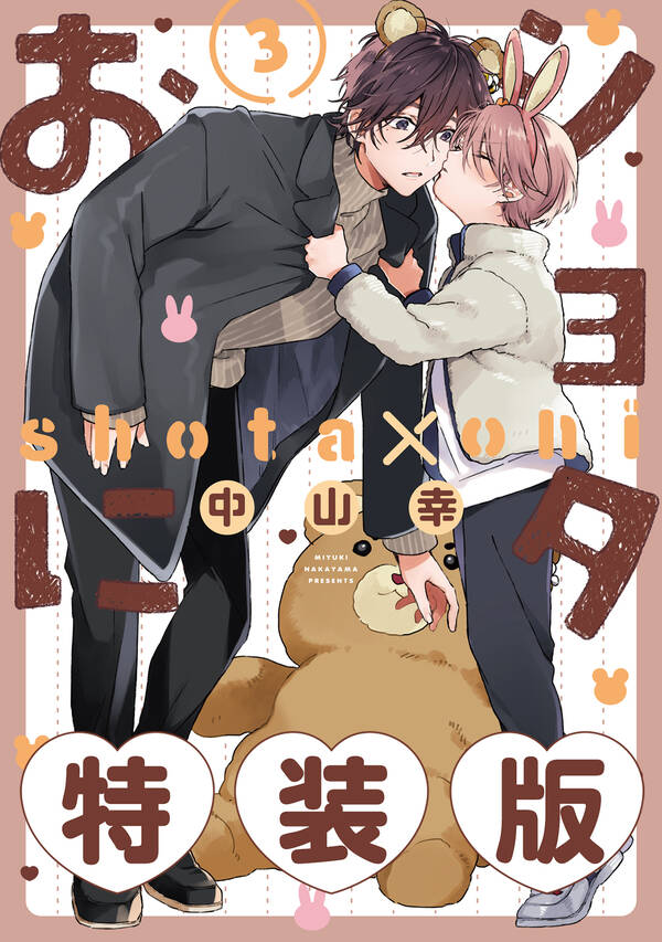 ショタおに全巻 1巻 最新刊 中山幸 人気漫画を無料で試し読み・全巻お得に読むならamebaマンガ
