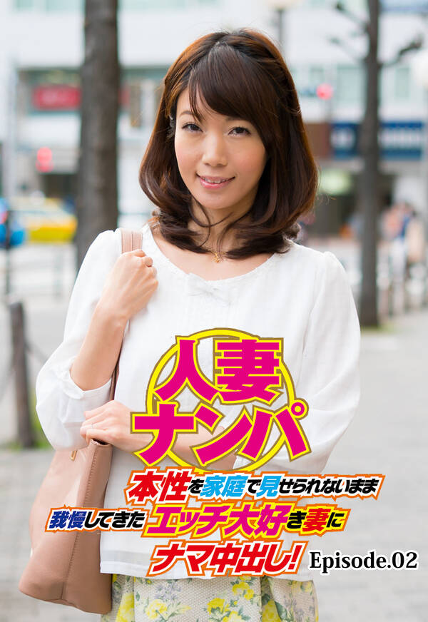 【新規登録で全巻50％還元！】人妻ナンパ 本性を家庭で見せられないまま我慢してきたエッチ大好き妻にナマ中出し！ Episode.021巻|ホットエンターテイメント|人気漫画を無料で試し読み ...