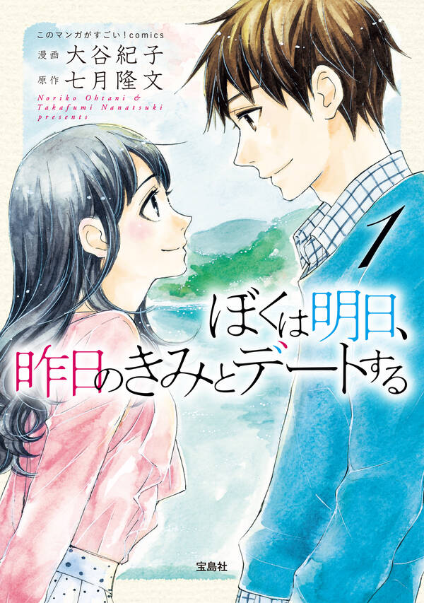 ぼくは明日、昨日のきみとデートする1巻 大谷紀子 七月隆文 人気マンガを毎日無料で配信中 無料・試し読み・全巻読むならamebaマンガ