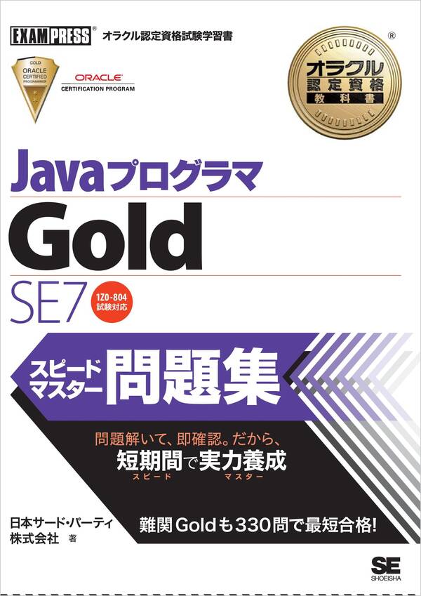 オラクル認定資格教科書 Javaプログラマ Gold SE 7 スピードマスター問題集1巻(最新刊)|日本サードパーティ株式会社|人気マンガを毎日無料で配信中! 無料・試し読みならAmebaマンガ