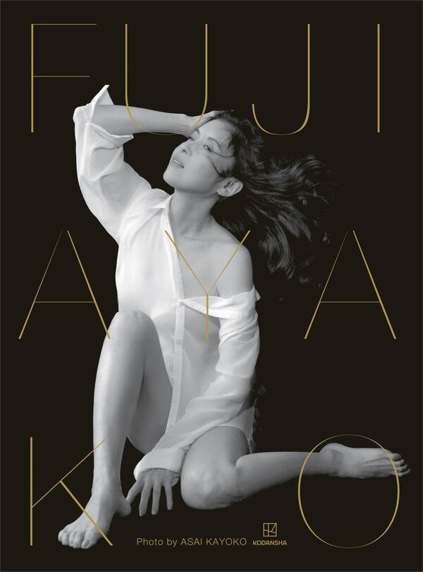 藤あや子写真集『FUJI AYAKO』1巻(最新刊)|浅井佳代子,藤あや子|人気漫画を無料で試し読み・全巻お得に読むならAmebaマンガ