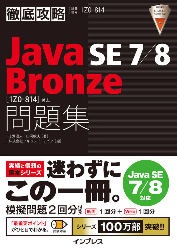 【新規登録で全巻50％還元！】徹底攻略 Java SE 7/8 Bronze 問題集[1Z0-814]対応全巻(1巻 最新刊)|志賀澄人,山岡敏夫|人気漫画を無料で試し読み・全巻お得に読むなら ...
