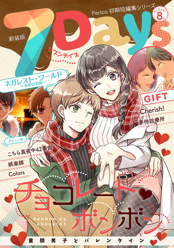 【新規登録で全巻50％還元！】Perico初期短編集シリーズ「7Days」【新装版】1巻(完結)|Perico|人気漫画を無料で試し読み・全巻お得に読むならAmebaマンガ