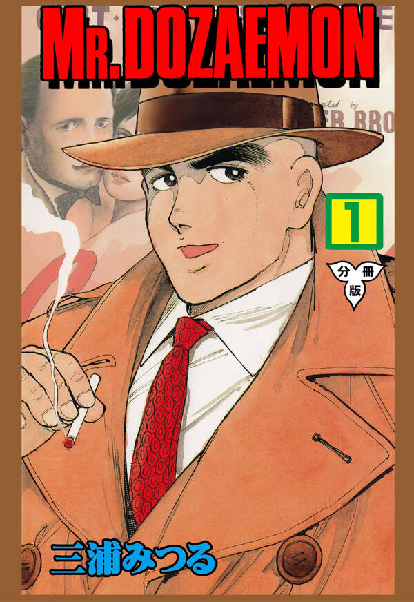 【新規登録で全巻50％還元！】MR.DOZAEMON【分冊版】1巻|三浦みつる|人気漫画を無料で試し読み・全巻お得に読むならAmebaマンガ
