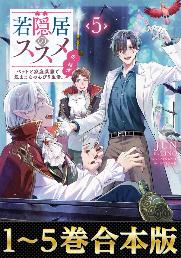 [3月1日販売予定]【新規登録で全巻50％還元！】【合本版1-5巻】若隠居のススメ|JUN,LINO|人気漫画を無料で試し読み・全巻お得に読むならAmebaマンガ