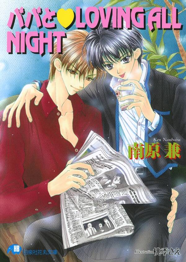 【新規登録で全巻50％還元！】パパとLOVING ALL NIGHT【イラスト入り】全巻(1巻 最新刊)|南原兼,桃季さえ|人気漫画を無料で ...