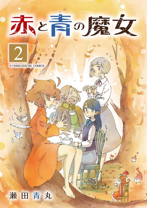 赤と青の魔女 モバMAN DIGITAL COMICS全巻(1-2巻 完結)|瀬田青丸|人気マンガを毎日無料で配信中! 無料・試し読み・全巻読むならAmebaマンガ
