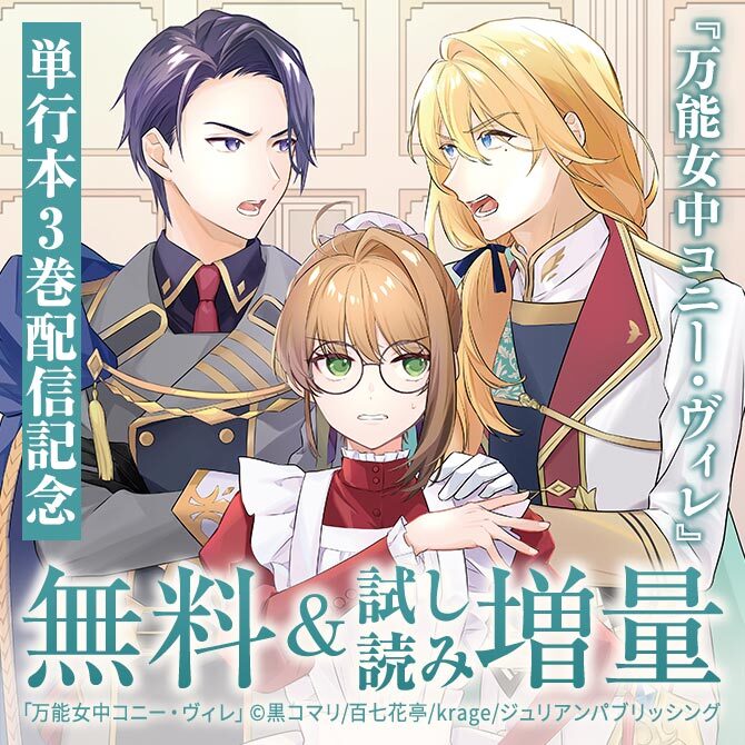 [33冊無料]FK comics『万能女中コニー・ヴィレ』単行本3巻配信記念 真冬のスペシャルフェア♡|無料マンガキャンペーン|人気漫画を無料で試し読み・全巻お得に読むならAmebaマンガ