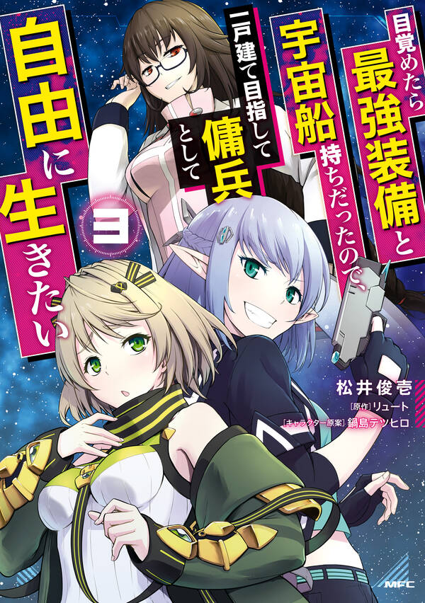 目覚めたら最強装備と宇宙船持ちだったので、一戸建て目指して傭兵として自由に生きたい 無料・試し読みなら!amebaマンガ 旧 読書のお時間です