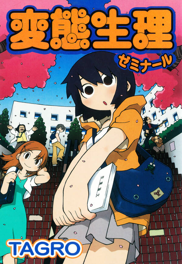 【新規登録で全巻50％還元！】変態生理ゼミナール全巻(1巻 完結)|TAGRO|人気漫画を無料で試し読み・全巻お得に読むならAmebaマンガ