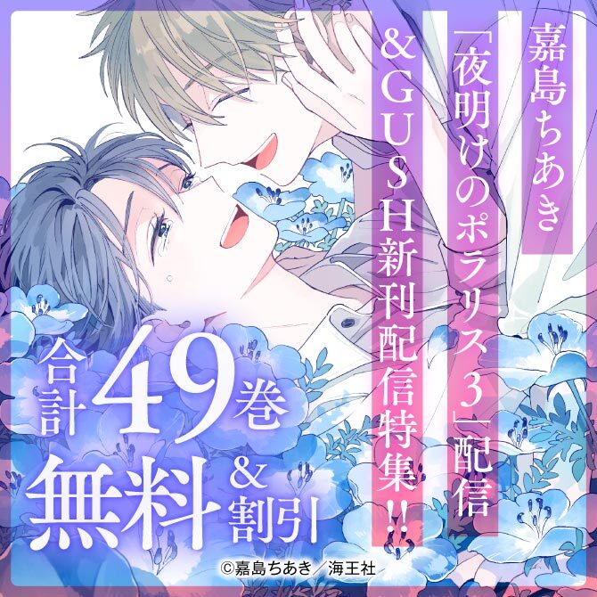 [24冊無料]嘉島ちあき「夜明けのポラリス 3」＆GUSH新刊配信特集！！|無料マンガキャンペーン|人気漫画を無料で試し読み・全巻お得に読むならAmebaマンガ