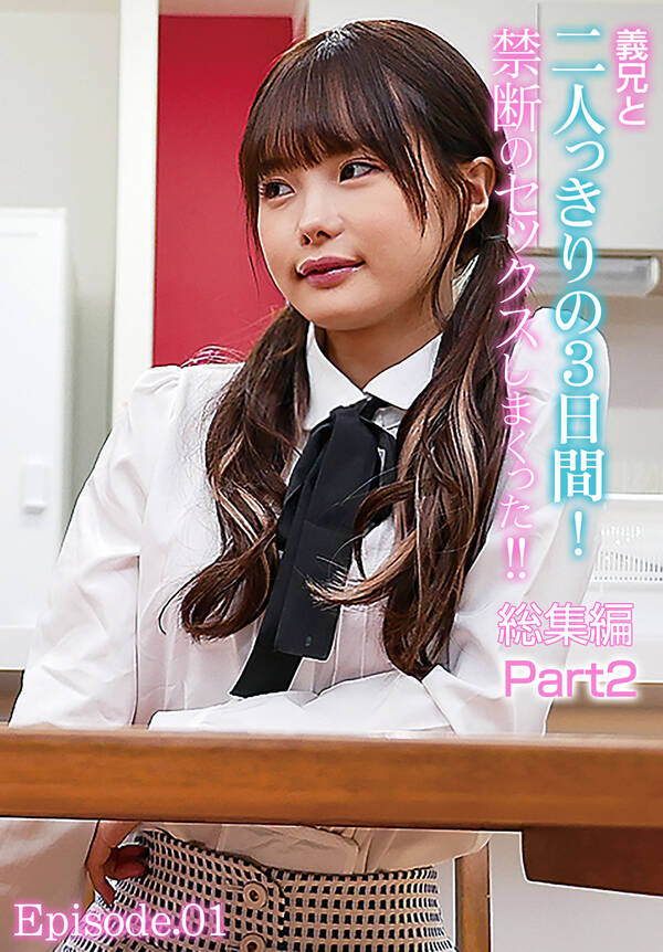 [最新刊]【新規登録で全巻50％還元！】義兄と二人っきりの3日間！禁断のセックスしまくった！！ 総集編 Part2 Episode.011巻|まんダフル|人気漫画を無料で試し読み・全巻お得に ...