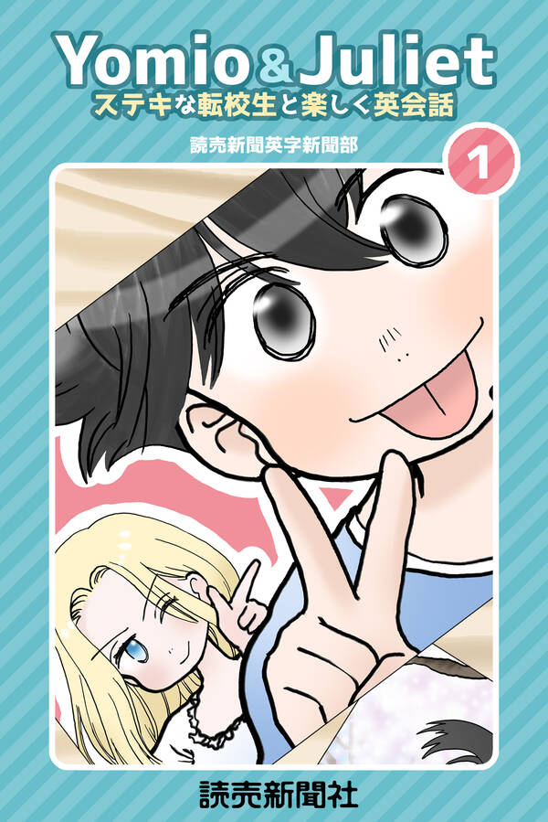 【新規登録で全巻50％還元！】Yomio & Juliet ステキな転校生と楽しく英会話1巻|読売新聞英字新聞部,ひちゃこ|人気漫画を無料で ...