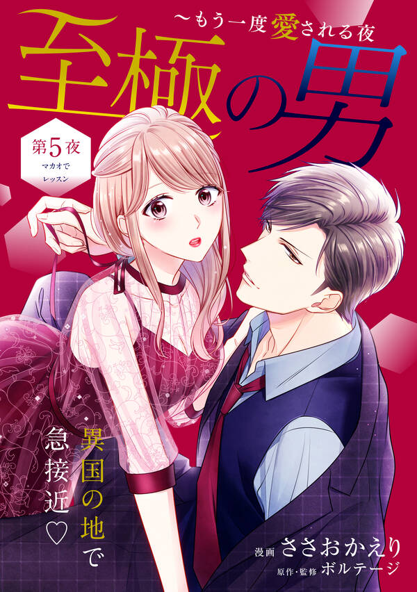 至極の男～もう一度愛される夜[comic tint] 分冊版 5巻(最新刊)|ささおかえり,ボルテージ|人気マンガを毎日無料で配信中! 無料・試し読みならAmebaマンガ