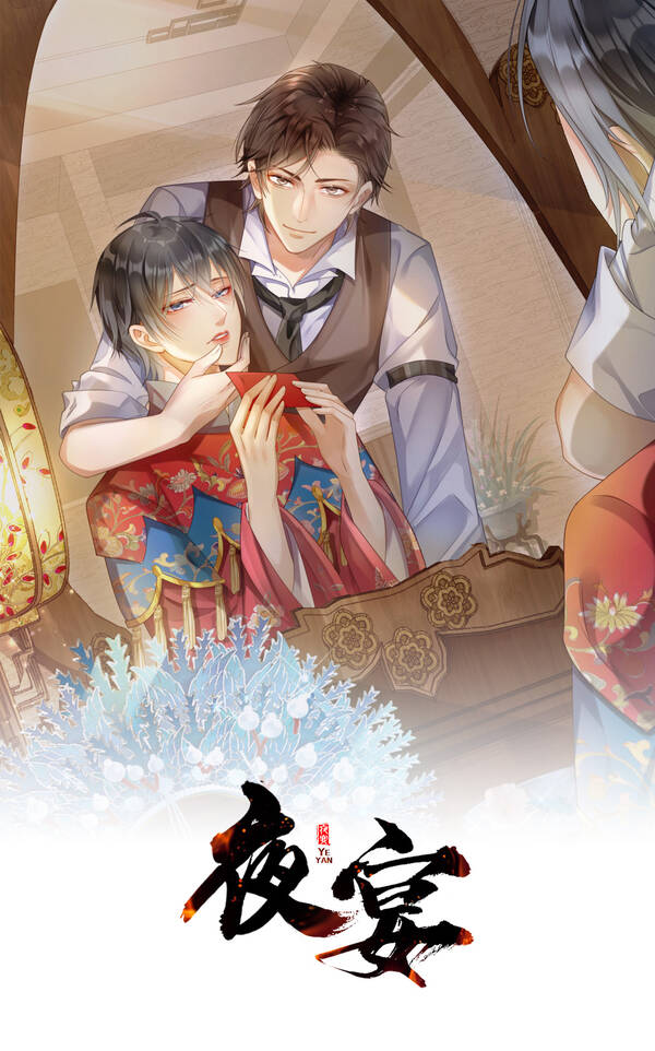 [無料]【新規登録で全巻50％還元！】夜宴1巻|Kuaikan Comics,DNPコンテンツプロデュース|人気漫画を無料で試し読み・全巻お得 ...