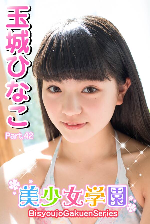 美少女学園 玉城ひなこ Part421巻最新刊玉城ひなこアイマックス人気漫画を無料で試し読み・全巻お得に読むならamebaマンガ