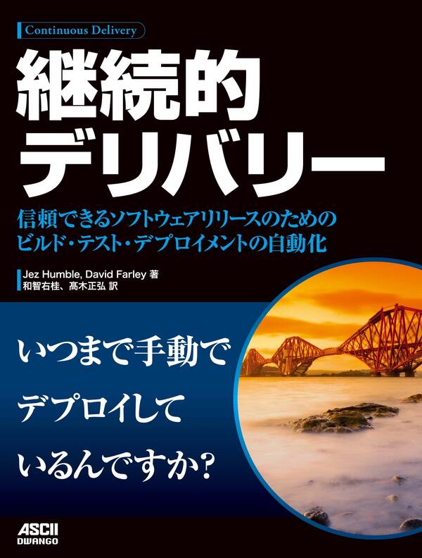継続的デリバリー 信頼できるソフトウエアリリースのためのビルド・テスト・デプロイメントの自動化 既刊1巻ジェズ・ハンブルデイビッド 