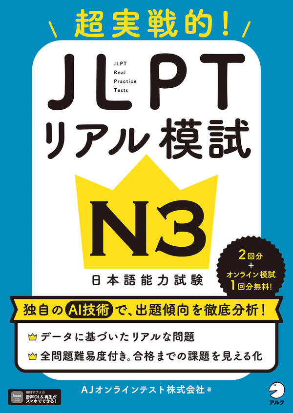 JLPTリアル模試 N3[音声DL付]ーー超実戦的!1巻(最新刊)|AJオンラインテスト株式会社|人気漫画を無料で試し読み・全巻お得に読むならAmebaマンガ