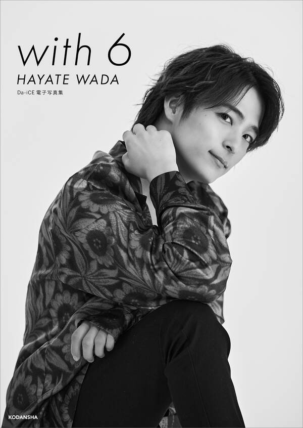 Da－iCE 電子写真集「with 6 ／ HAYATE WADA」 既刊1巻|Da-iCE,和田颯,菅野恒平|人気マンガを毎日無料で配信中 ...