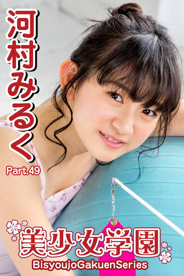 美少女学園 河村みるく Part.491巻(最新刊)|河村みるく,桜坂さやさ,アイマックス|人気漫画を無料で試し読み・全巻お得に読むならAmebaマンガ