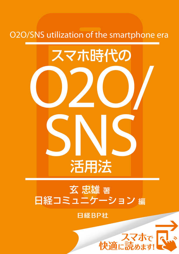 【新規登録で全巻50％還元！】スマホ時代のO2O/SNS活用法（日経BP Next ICT選書）1巻|玄忠雄,日経コミュニケーション|人気漫画を無料で試し読み・全巻お得に読むならAmebaマンガ