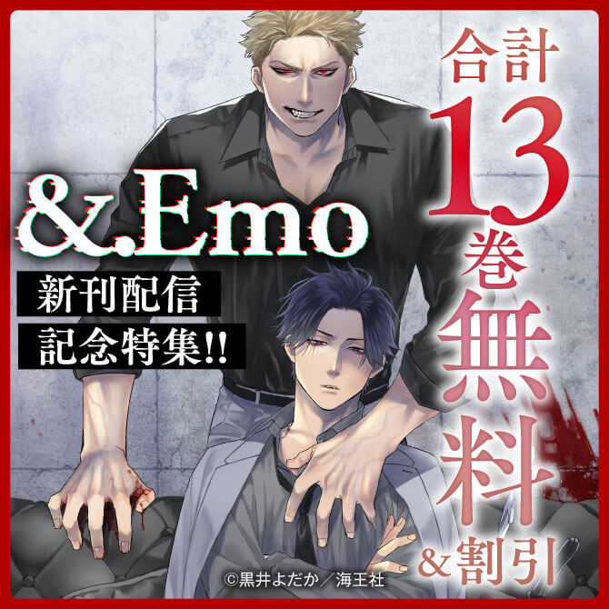 [13冊無料]&.Emo 新刊配信記念特集！！ 無料＆割引など|無料マンガキャンペーン|人気漫画を無料で試し読み・全巻お得に読むならAmebaマンガ