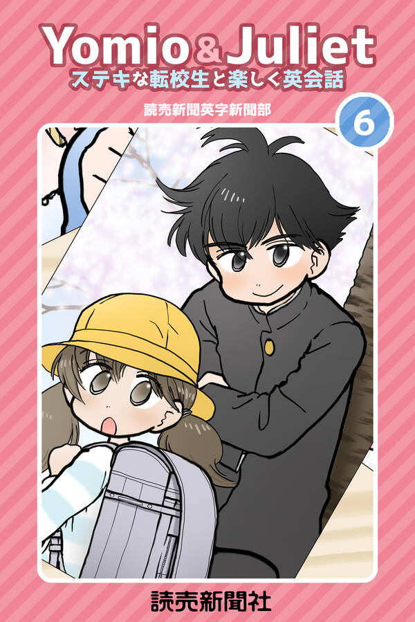 Yomio & Juliet ステキな転校生と楽しく英会話全巻(1-6巻 最新刊)|読売新聞英字新聞部,ひちゃこ|人気漫画を無料で試し読み・全巻お得に読むならAmebaマンガ