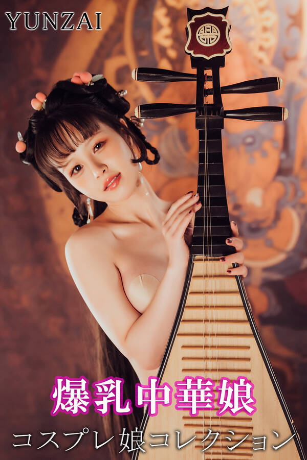 [4月21日販売予定]【新規登録で全巻50％還元！】爆乳中華娘 コスプレ娘コレクション YUNZAI|YUNZAI,CH・CosersZONE,DL.Getchu.com|人気漫画を無料で ...