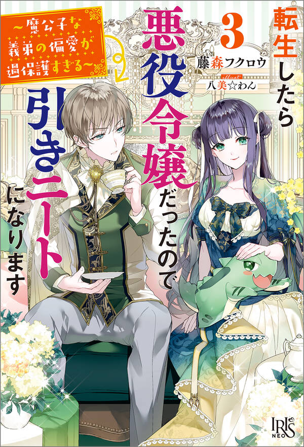転生したら悪役令嬢だったので引きニートになります 既刊3巻 藤森フクロウ 八美☆わん 人気マンガを毎日無料で配信中 無料・試し読みなら