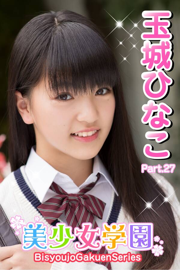 【新規登録で全巻50％還元！】美少女学園 玉城ひなこ Part.271巻|玉城ひなこ,アイマックス|人気漫画を無料で試し読み・全巻お得に読むならAmebaマンガ