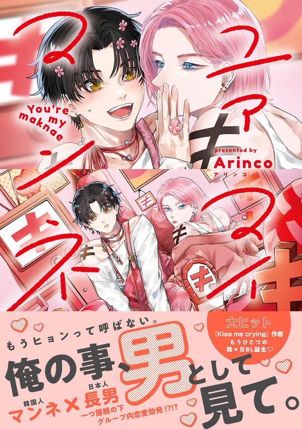 [4月24日販売予定]【新規登録で全巻50％還元！】ユアマイマンネ|Arinco|人気漫画を無料で試し読み・全巻お得に読むならAmebaマンガ