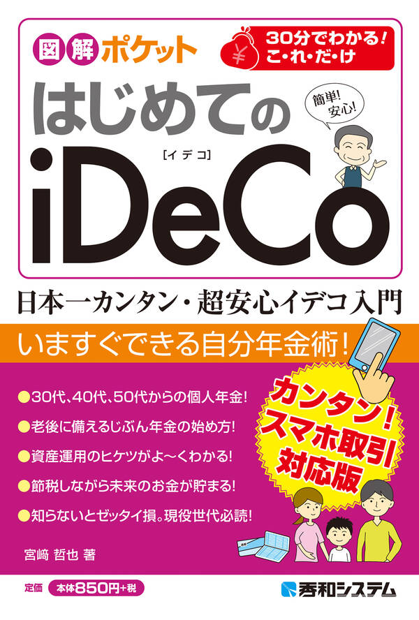 【新規登録で全巻50％還元！】図解ポケット はじめてのiDeCo全巻(1巻 最新刊)|宮崎哲也|人気漫画を無料で試し読み・全巻お得に読むならAmebaマンガ