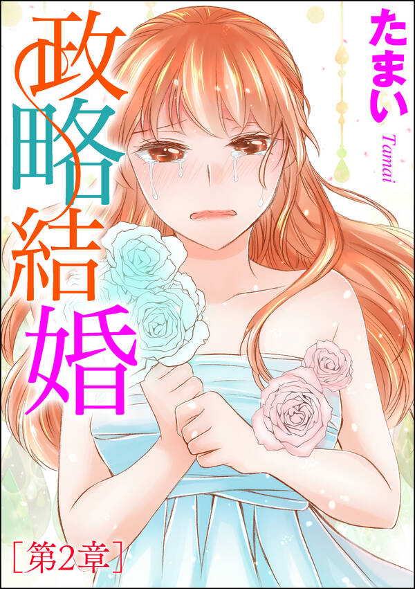 政略結婚（単話版）2巻 完結 たまい 人気漫画を無料で試し読み・全巻お得に読むならamebaマンガ