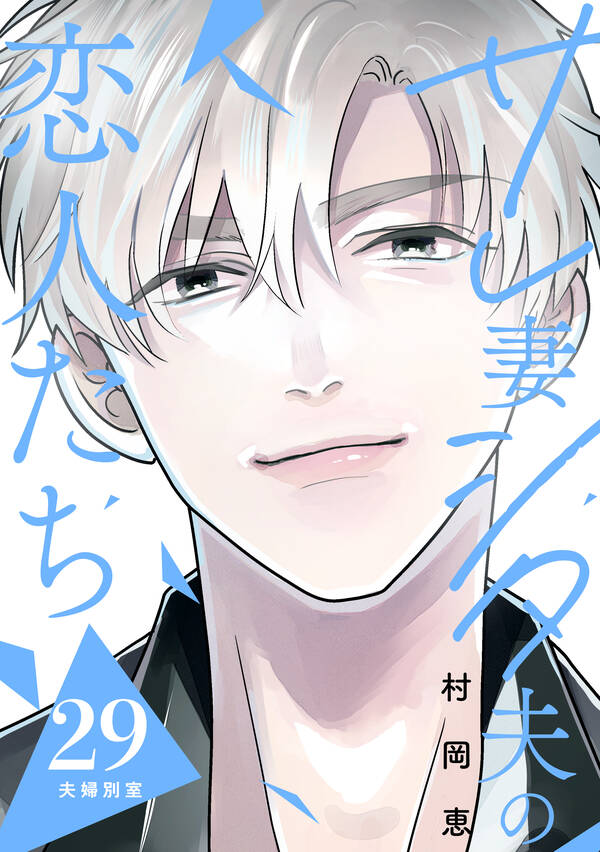 【新規登録で全巻50％還元！】サレ妻シタ夫の恋人たち[comic tint] 分冊版全巻(1-29巻 最新刊)|村岡恵|人気漫画を無料で試し読み・全巻お得に読むならAmebaマンガ