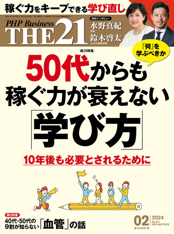 THE21 2024年2月号1巻|『THE21』編集部|人気漫画を無料で試し読み・全巻お得に読むならAmebaマンガ