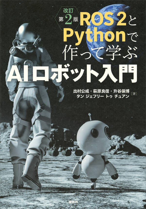 [最新刊]【新規登録で全巻50％還元！】ROS2とPythonで作って学ぶAIロボット入門 改訂第2版1巻|出村公成,萩原良信,升谷保博|人気漫画を無料で試し読み・全巻お得に読むならAmebaマンガ