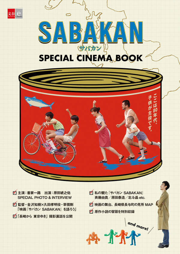 SABAKAN サバカン SPECIAL CINEMA BOOK全巻(1巻 最新刊)|文藝春秋電子書籍編集部|人気漫画を無料で試し読み・全巻お得に読むならAmebaマンガ