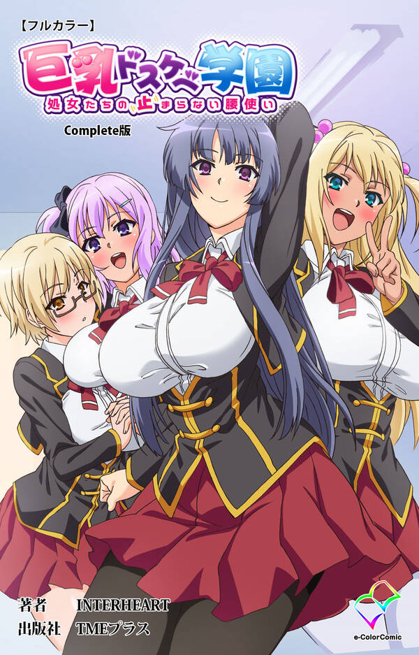 巨乳ドスケベ学園 Complete版【フルカラー】全巻 1巻 完結 Interheart 人気漫画を無料で試し読み・全巻お得に読むなら