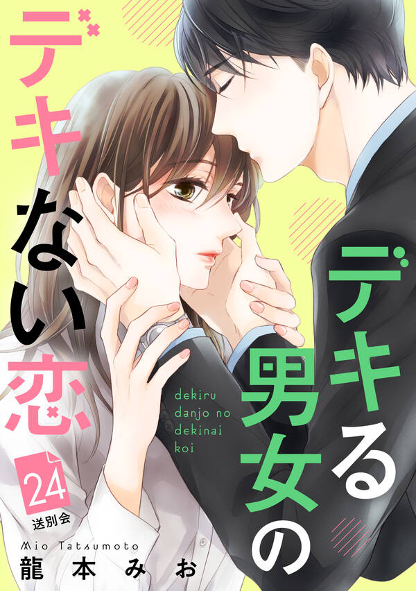 [最新刊]【新規登録で全巻50％還元！】デキる男女のデキない恋 [comic tint] 分冊版24巻|龍本みお|人気漫画を無料で試し読み・全巻お得に読むならAmebaマンガ