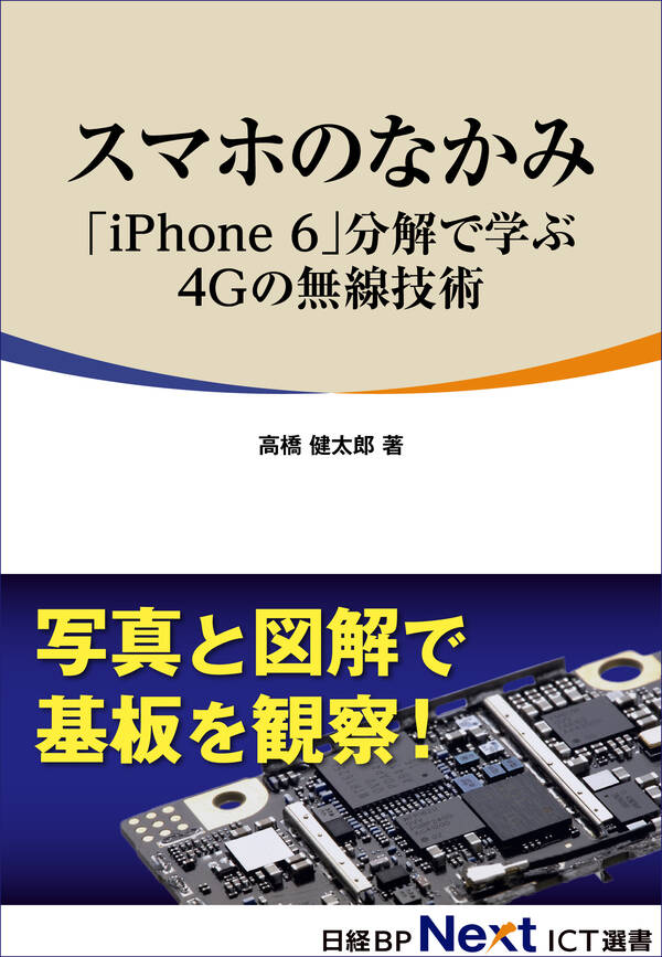スマホのなかみ「iPhone 6」分解で学ぶ4Gの無線技術（日経BP Next ICT選書）全巻(1巻 最新刊)|高橋健太郎|人気マンガを毎日無料で配信中! 無料・試し読み・全巻読むなら ...