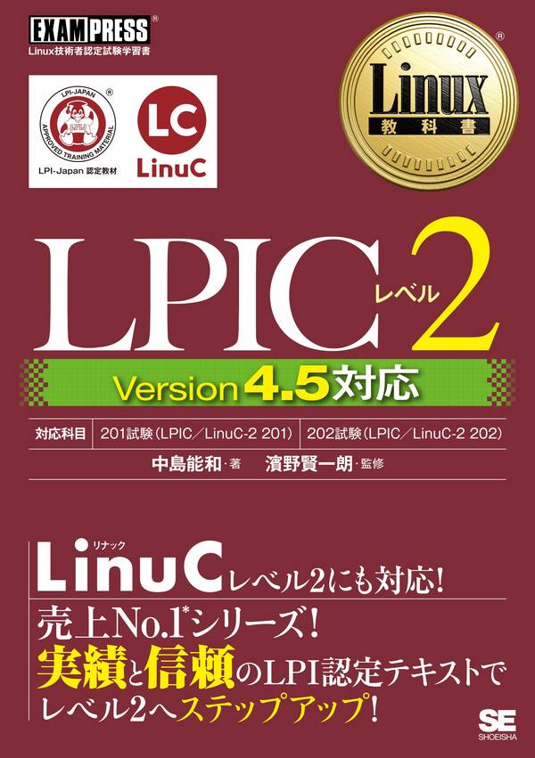 Linux教科書 LPICレベル2 Version4.5対応1巻(最新刊)|中島能和,濱野賢一朗|人気マンガを毎日無料で配信中! 無料・試し読みならAmebaマンガ