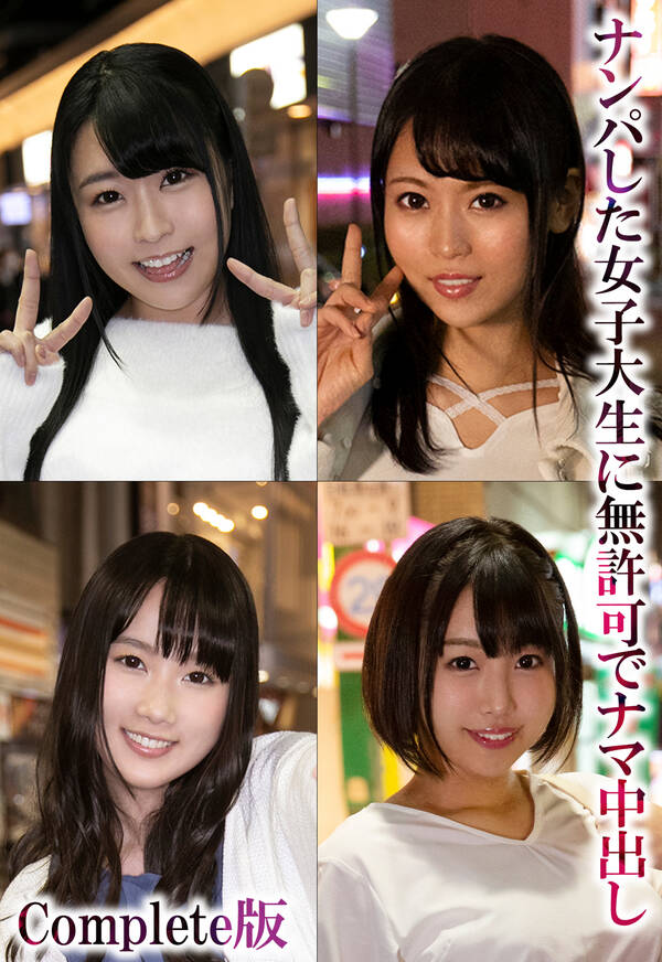 ナンパした女子大生に無許可でナマ中出し Complete版1巻 最新刊 ケイ・エム・プロデュース 人気漫画を無料で試し読み・全巻お得に読む