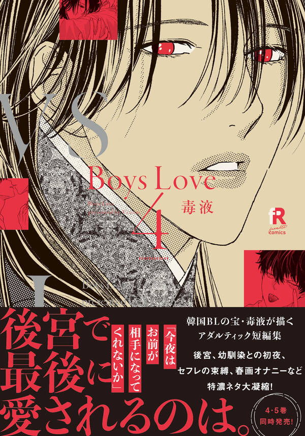 【新規登録で全巻50％還元！】Boys Love【単行本版（電子限定特典＆特典付き）】4巻|毒液|人気漫画を無料で試し読み・全巻お得に読むなら ...