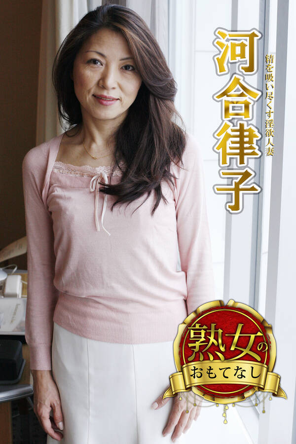 【熟女のおもてなし】精を吸い尽くす淫欲人妻 河合律子全巻 1巻 最新刊 河合律子 H.m.p Milkyway 人気マンガを毎日無料で配信中