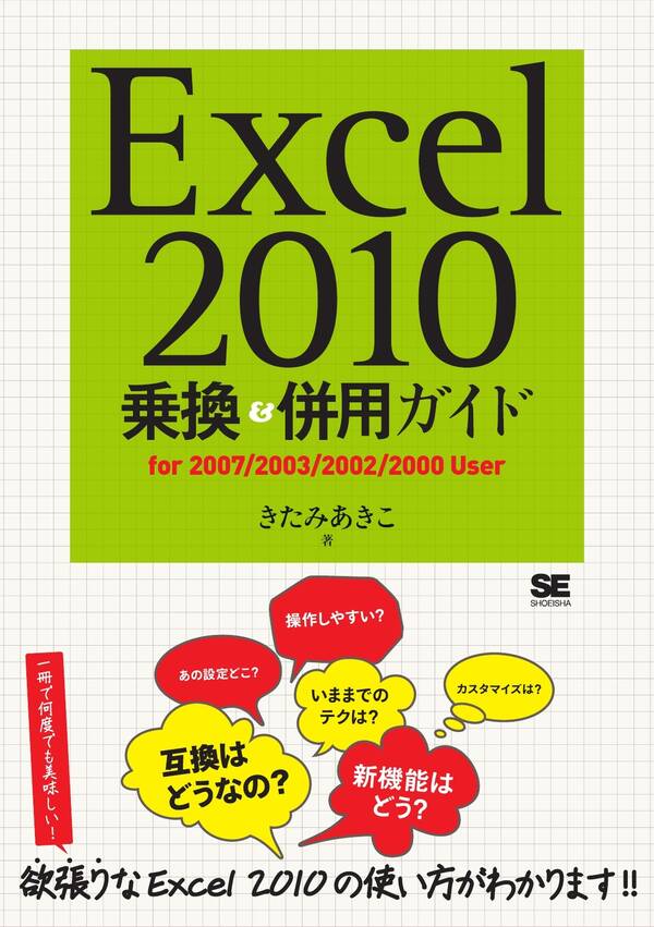 【新規登録で全巻50％還元！】Excel2010 乗換 & 併用ガイド1巻|きたみあきこ|人気漫画を無料で試し読み・全巻お得に読むならAmebaマンガ